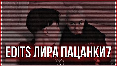•Подборка Edits Лира Кира Медведева и Лиза Андрющенко и др Пацанки 7 ~ Youtube