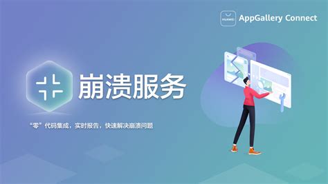 及时识别、快速解决app Crash问题——崩溃服务功能升级 华为开发者问答 华为开发者联盟