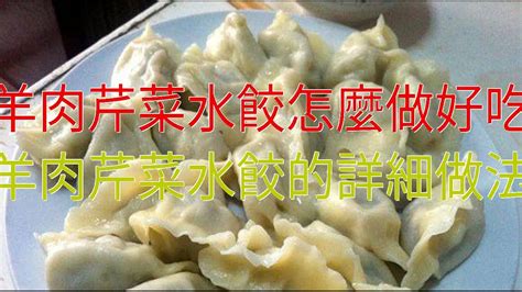 羊肉芹菜水餃怎麼做好吃 羊肉芹菜水餃的詳細做法 Youtube
