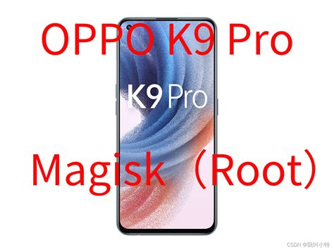 OPPO K9 Pro刷root强解锁BL刷面具Magisk框架 oppo k9pro root教程 vbmeta校验去除 CSDN博客