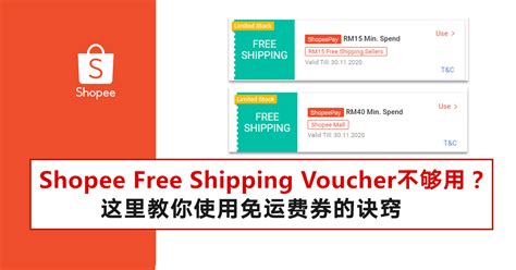 Shopee Free Shipping Voucher不够用？这里教你使用免运费券的诀窍