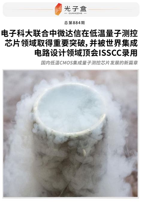 电子科大联合中微达信在低温量子测控芯片领域取得重要突破，并被世界集成电路设计领域顶会isscc录用 知乎