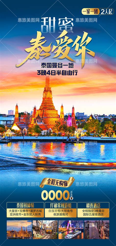 甜蜜泰爱你（出境游）泰国曼谷旅游广告设计旅游海报设计行程设计公司行程美化