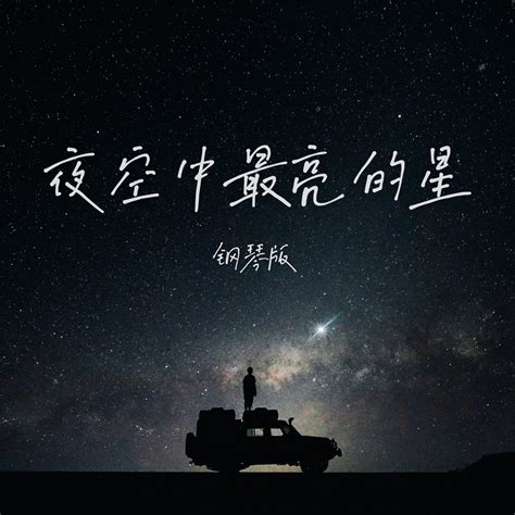 ‎《夜空中最亮的星 钢琴版 Single》 Jesse T的专辑 Apple Music