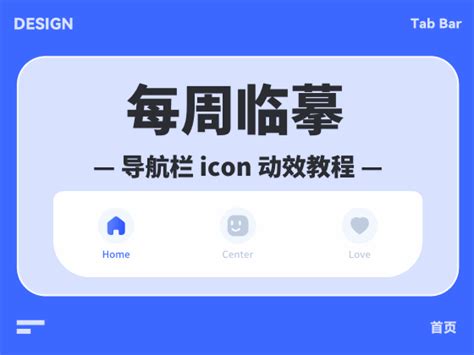 用「原型交互动画」做导航栏 Icon 动效 Ui中国用户体验设计平台 花瓣网