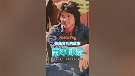 《雨中即景》歌曲背后的故事王梦麟 Youtube