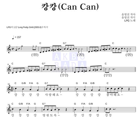 엘피지 캉캉 Can Can 악보 악보바다