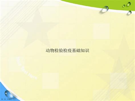 动物检验检疫基础知识讲课文档word文档在线阅读与下载无忧文档