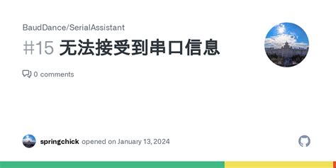 无法接受到串口信息 · Issue 15 · Bauddanceserialassistant · Github