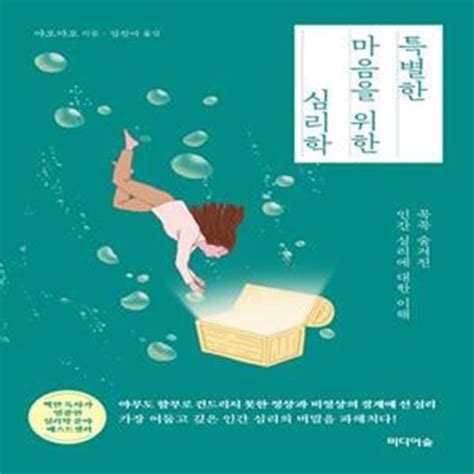[중고샵] 특별한 마음을 위한 심리학 꼭꼭 숨겨진 인간 심리에 대한 이해 예스24