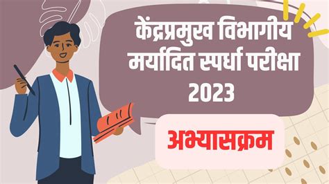 केंद्रप्रमुख परीक्षा अभ्यासक्रम केंद्रप्रमुख भरती २०२३ अभ्यासक्रम