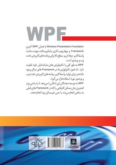 کتاب زیر ساخت نوین طراحی در ویندوز به زبان ‏c ‏‏‏wpf اثر راب آیزنبرگ ایران کتاب