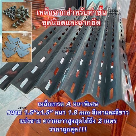 เหล็กฉาก เหล็กฉากเจาะรูสำหรับทำชั้นวางของ หนา 1 8 มิล สีเทา แบ่งขาย
