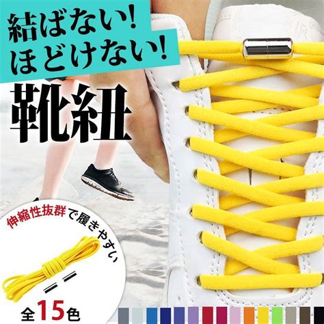 靴ひも 靴紐 おしゃれ スニーカー 紐 ゴム ゴム紐 結ばない 伸びる 子供 大人 シューレース ほどけない くつひも 伸縮 平紐 金具 ワン