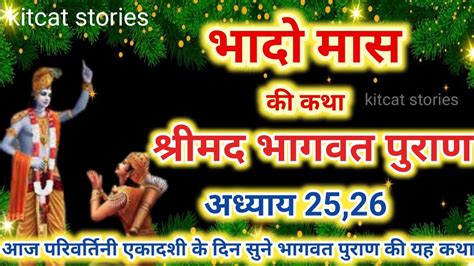 भादो मास कथा अध्याय 26 Bhado Maas Ki Katha Day26 Bhado Mahatmya 26
