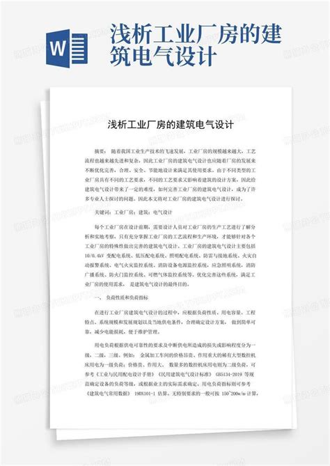 浅析工业厂房的建筑电气设计Word模板下载 编号qozjbmjm 熊猫办公