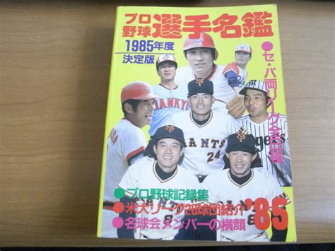 Yahooオークション 85プロ野球選手名鑑 1985年度決定版恒文社 A
