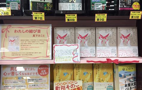 明屋書店喜田村店 on Twitter 真下みこと さん わたしの結び目本日入荷致しました 転校生の里香はクラスで浮いていた彩名