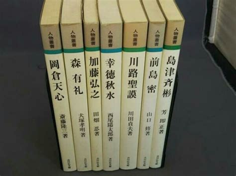 吉川弘文館 人物叢書 7冊セット 岡倉天心 森有礼 加藤弘之 幸徳秋水 川路聖謨 前島密 島津斉彬の落札情報詳細 ヤフオク落札価格検索