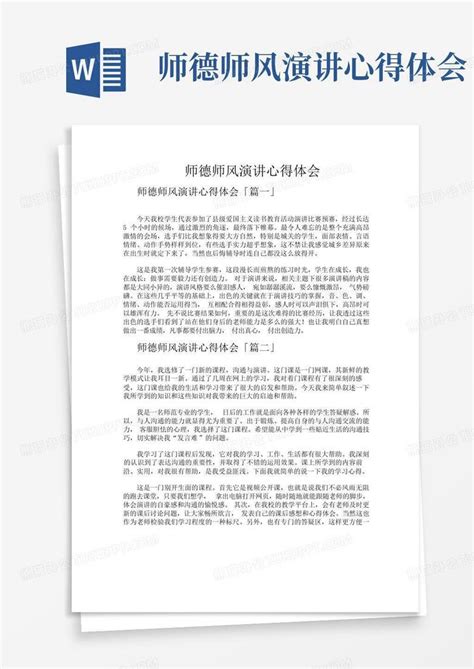 师德师风演讲心得体会word模板下载编号leybpaad熊猫办公