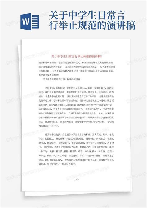 关于中学生日常言行举止规范的演讲稿word模板下载编号lzxzydok熊猫办公