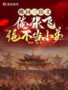 桃园三结义俺张飞绝不当小弟最新章节全文无弹窗在线阅读 QQ阅读玄幻男生网