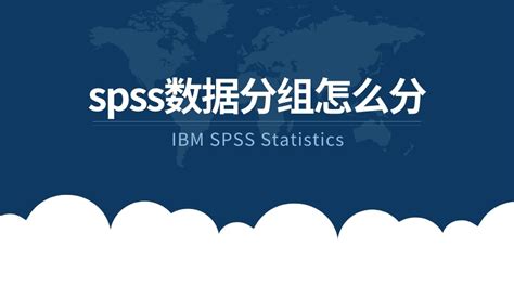 Spss数据分组怎么分 Spss数据分组合并方法有哪些 Ibm Spss Statistics 中文网站