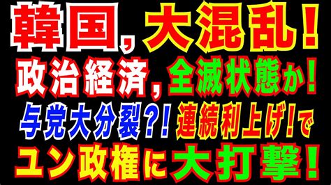 2022828 韓国、与党トップ職務停止。ユン政権に混乱。韓国中銀が史上初の4回連続利上げ。 Youtube