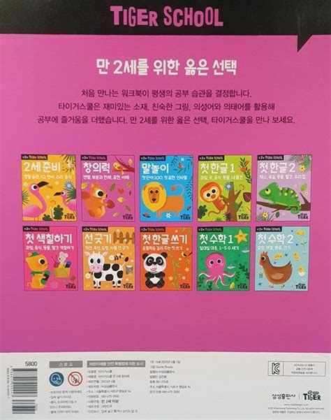 타이거 스쿨 만2세 창의력 타이거 스쿨 만2세 삼성출판사 편집부 알라딘