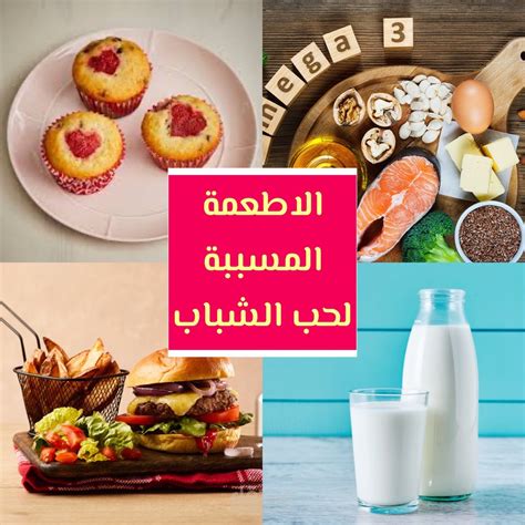 الأطعمة المسببة حب الشباب مستقل