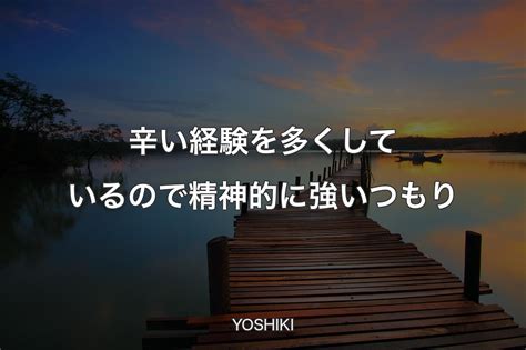 【背景3】辛い経験を多くしているので精神的に強いつもり Yoshiki