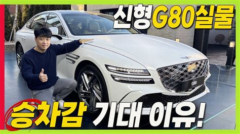 하체 진심 주행성능과 승차감 기대되는 이유 제네시스 신형 G80 Gv80페이스리프트 G80facelift Youtube