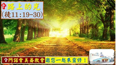 路上的光～使徒行傳11章19 30節 Youtube