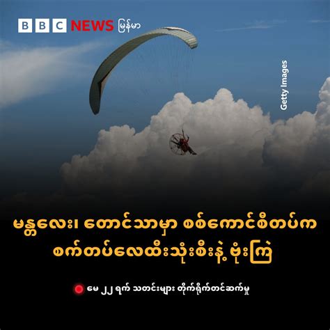 Bbc မန္တလေးတိုင်း၊ မြင်းခြံခရိုင်၊ တောင်သာမြို့နယ်က ရုံးပင်လေးရွာကို ဒီနေ့ မေ ၂၂ ရက် မနက် ၆