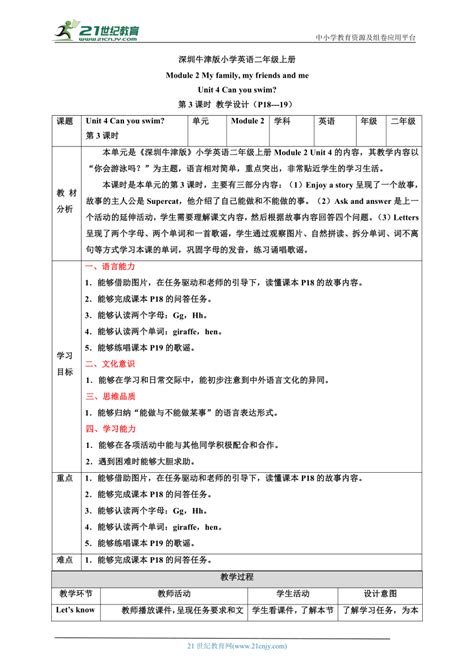 【核心素养目标】unit 4 Can You Swim 第3课时 教案21世纪教育网，21教育