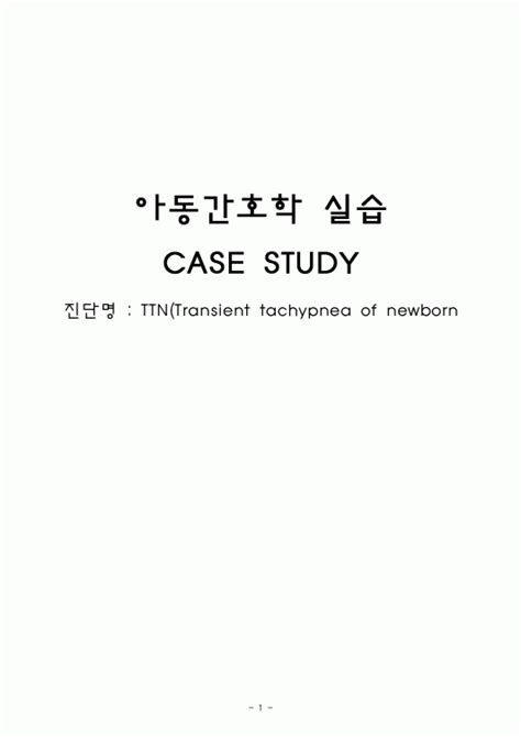 아동간호학 Ttn 신생아 일과성 빈호흡 케이스 간호과정