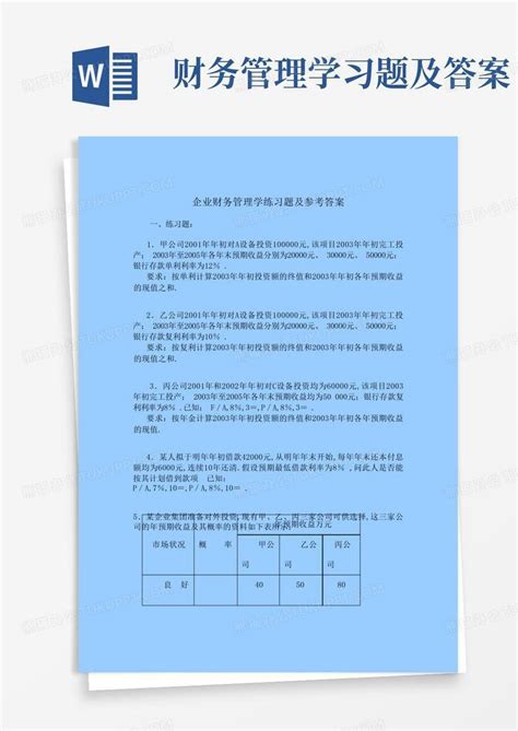 财务管理学习题及答案word模板下载编号lepxekpa熊猫办公