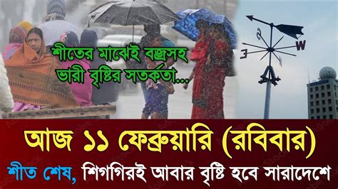 আজ ১১ ফেব্রুয়ারি রবিবার আবহাওয়ার খবর বাংলাদেশের শীতের সংবাদ