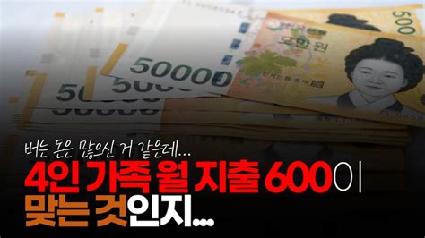 시청자사연 대기업 다니는 집안 가장입니다 4인 가족 월 지출 600이 맞는 것인지 고민 됩니다 Youtube