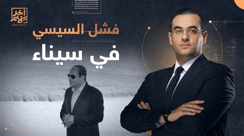السيسي يواصل الفشل في سيناء وهذا هو الدليل شاهد أسامة جاويش وضيفيه