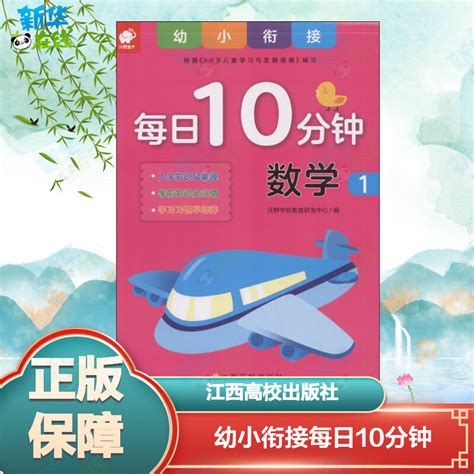 幼小衔接每日 分钟数学 沃野学前教育研发中心编启蒙认知书 黑白卡 识字卡少儿新华书店正版图书籍江西高校出版社 虎窝淘