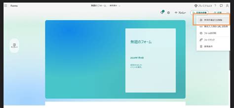 Microsoft Formsの所有者管理者の追加はできる？共同作業者の追加方法と注意点とは Formlab