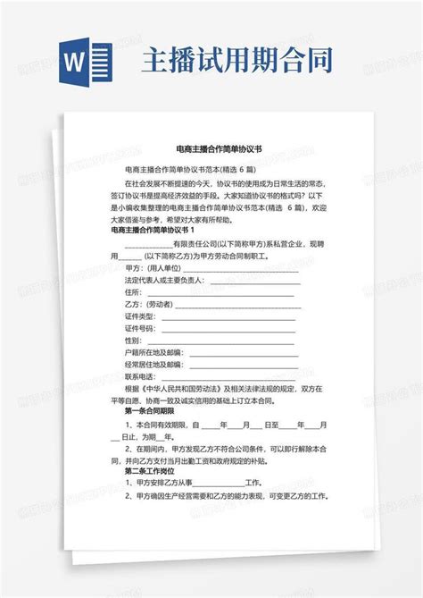 电商主播合作简单协议书范本精选6篇Word模板下载 编号lmdnpzba 熊猫办公