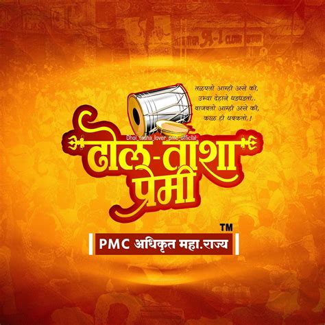 🥁dhol Tasha Lover Pmc Official🚩 Dholtashaloverpmcofficial