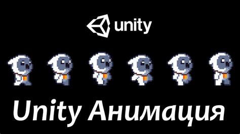 Unity 2d покадровая анимация ходьбы как сделать анимацию ходьбы в
