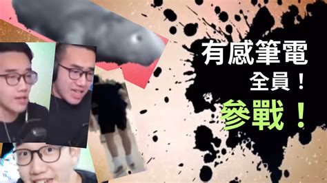 有感筆電 全員 參戰 原創 迷因 YouTube