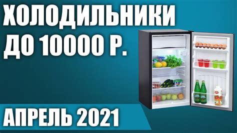 ТОП—7. Лучшие холодильники до 10000 руб. Итоговый рейтинг 2021 года ...