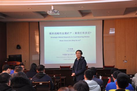 中国矿业大学（北京）代世峰教授为我院师生作学术报告 山东科技大学新闻网