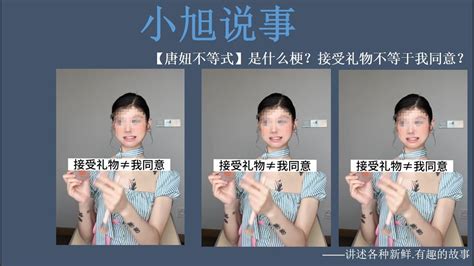 【唐妞不等式】是什么梗？接受礼物不等于我同意？ Youtube
