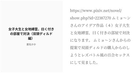 R 18 2 女子大生と女地縛霊、曰く付きの部屋で対決（双頭ディルド編） 番外編シリーズとアイデア提供の作品 Pixiv